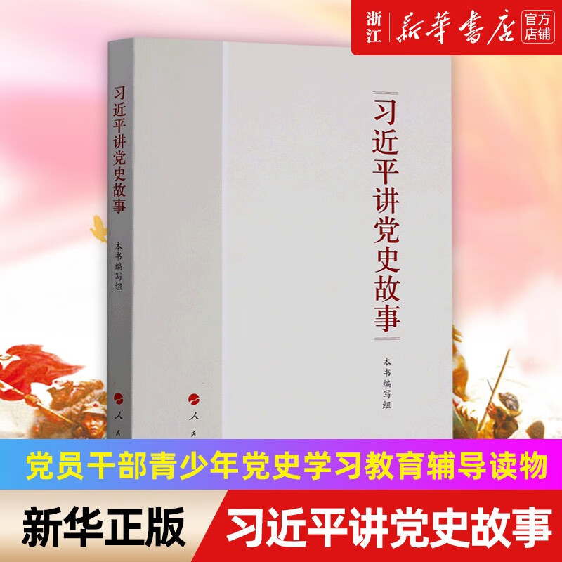 习近平讲党史故事 党员干部青少年党史学习教育辅助读物 人民出版社