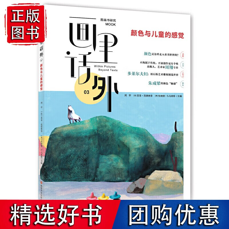 画里话外03：颜色与儿童的感觉——中法美三国学者合力主编国内图画书研究MOOK