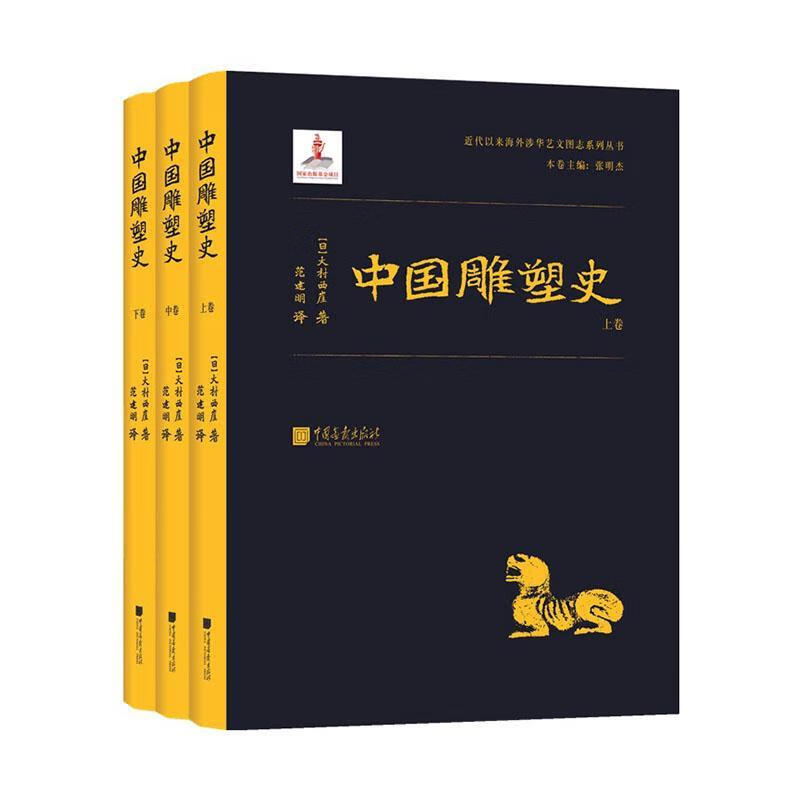 中国雕塑史（全三册） 大村西崖 艺术 9787514613230