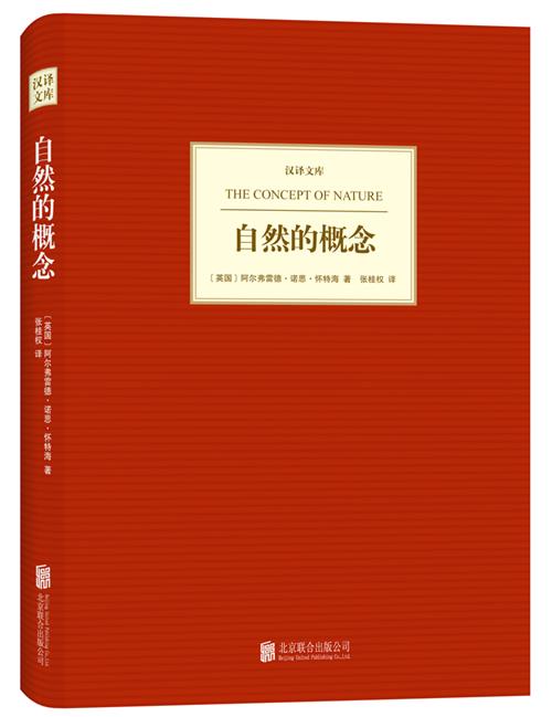 汉译文库:自然的概念 阿尔弗雷德.诺思.怀特海