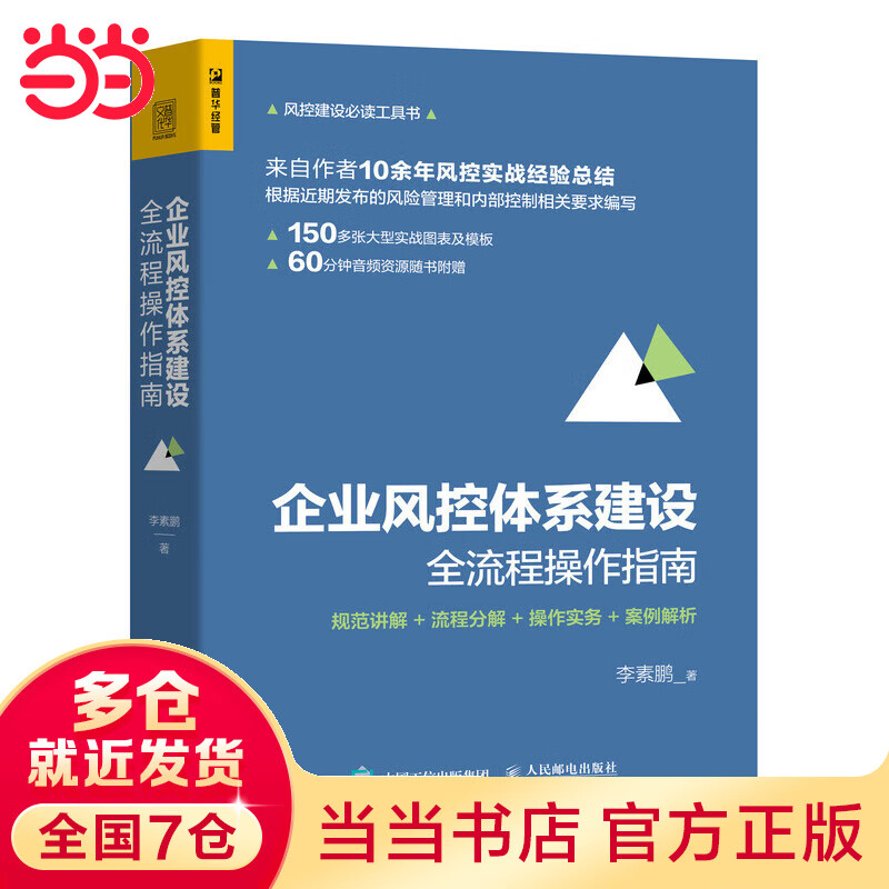 企业风控体系建设全流程操作指南 规范讲解 流程分解 操作实务 案例解析