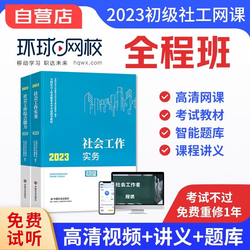 备考2024 社会工作者初级2023教材+环球网校全程班网课视频 社会工作实务+综合能力 社工初级2023年考试教材2本 助理社会工作师可搭中国社会出版社历年真题过关必做习题库应试解难