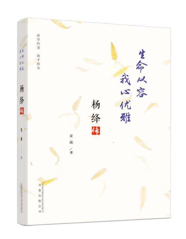 【书】生命从容 我心优雅 杨绛传
