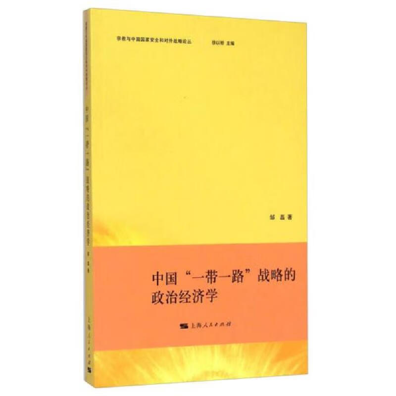 中国“一带一路”战略的政治经济学(签名本)