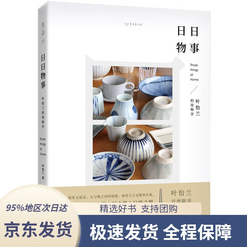 【 京东配送 支持团购】日日物事：叶怡兰的用物学叶怡兰贵州科技出版社