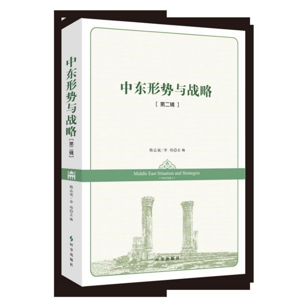 中东形势与战略(第2辑)