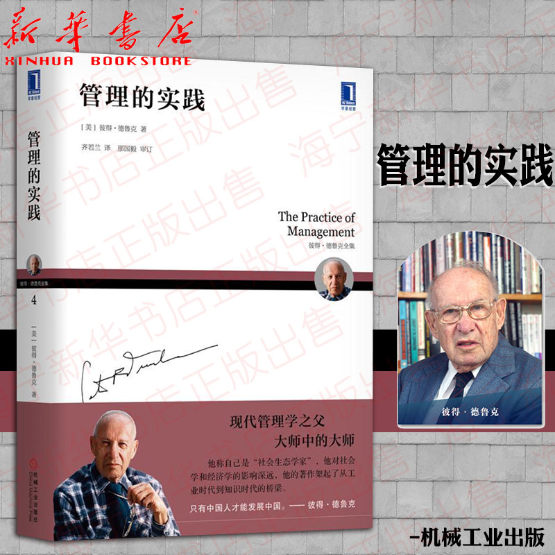 管理的实践(彼得·德鲁克全集)兼顾管理现有企业和创新未来企业的著作 职场经济管理类书