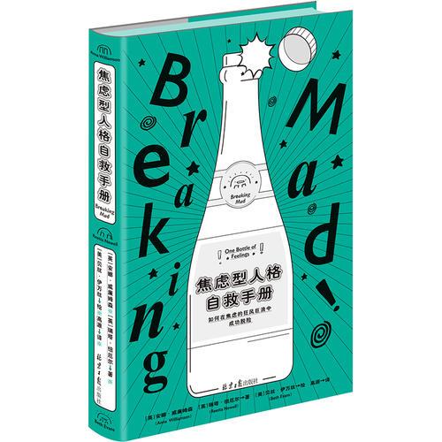 焦虑型人格自救手册(精装) 9787547733219