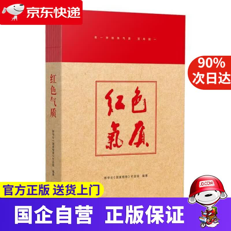 红色气质 震撼人心的历史和故事 新华社国家相册栏目组力作 新华社《国家相册》栏目组 商务印书馆