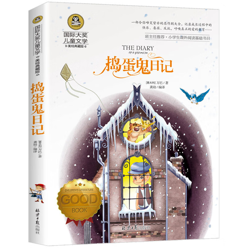 给孩子的诗柳林风声骑鹅旅行记大森林里的小木屋纳尼亚传奇国际大奖儿童文学小说读给孩子们的诗和散文初中小 捣蛋鬼日记
