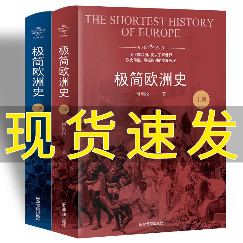 极简欧洲史（全二册）欧洲历史普及读物欧洲文化文物文学哲学社会 千年帝国拜占庭 欧洲对现在文明的影