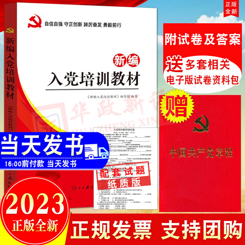 【送党章】2023新版新编入党培训教材(附纸质试卷)+中国共产党章程（2022年10月新修订版）入党