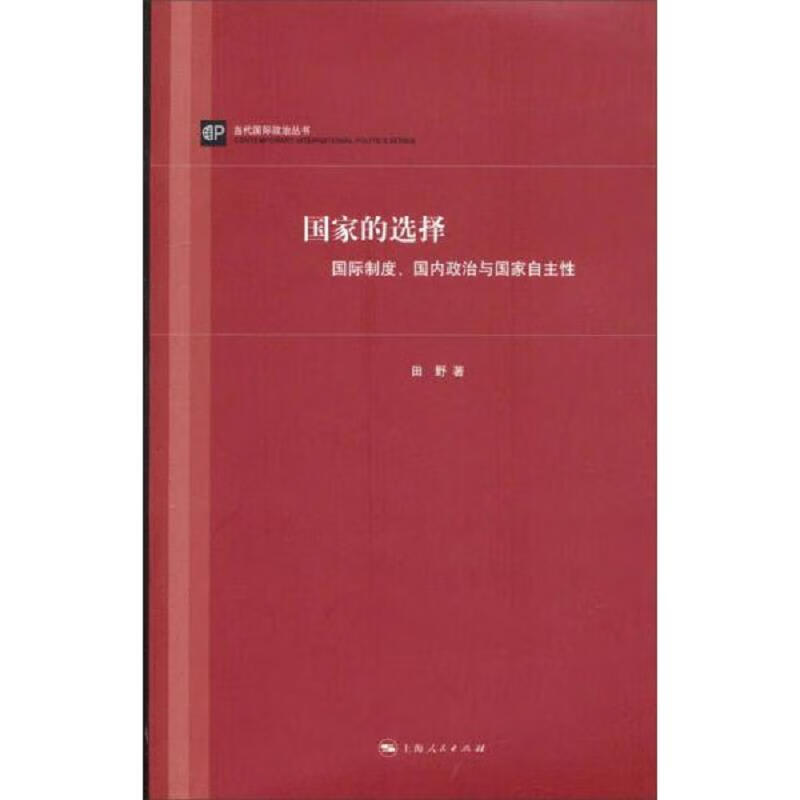 [书籍] 国家的选择：国际制度国内政治与国家自主性 田野 上海人民出版社 9787208121416