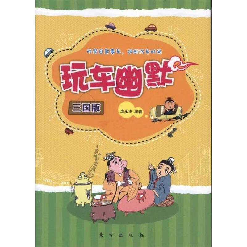 玩车幽默·三国版