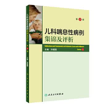 儿科喘息性病例集锦及评析【，放心购买】
