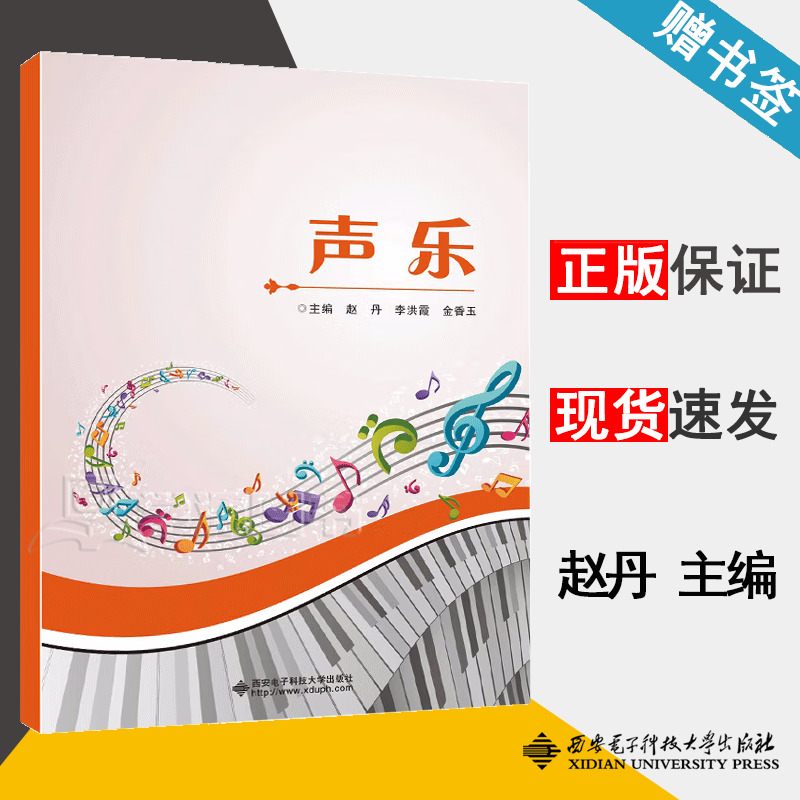 包邮 声乐 赵丹 李洪霞 金香玉  西安电子科技大学出版社