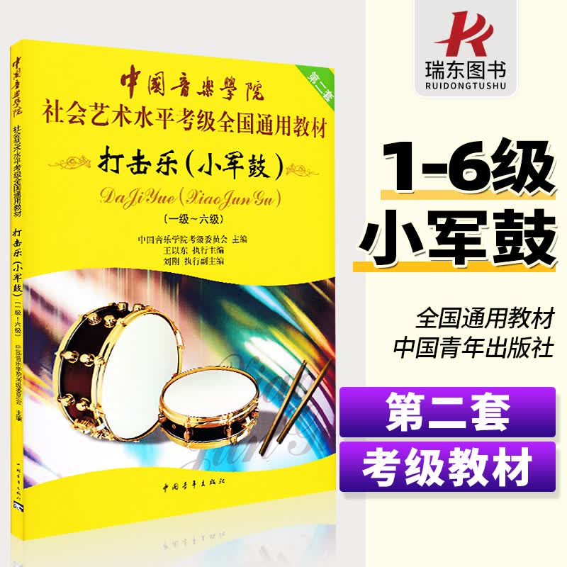 中国音乐学院小军鼓考级教程社会艺术水平考级全国通用教材中国音乐学院打击乐小军鼓1-6级小
