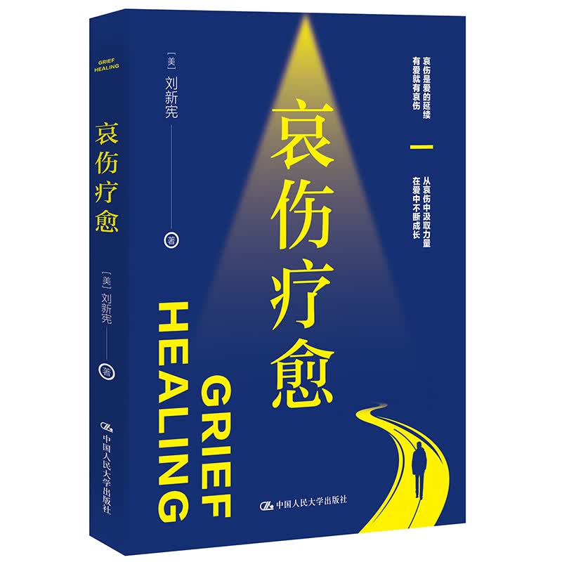 新书--哀伤疗愈9787300287294