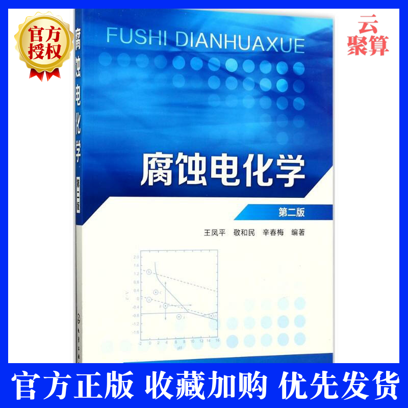 现货 腐蚀电化学 王凤平 第二版第2版 王凤平 高等院校应用化学 材料学等专业 金属材料的电化学