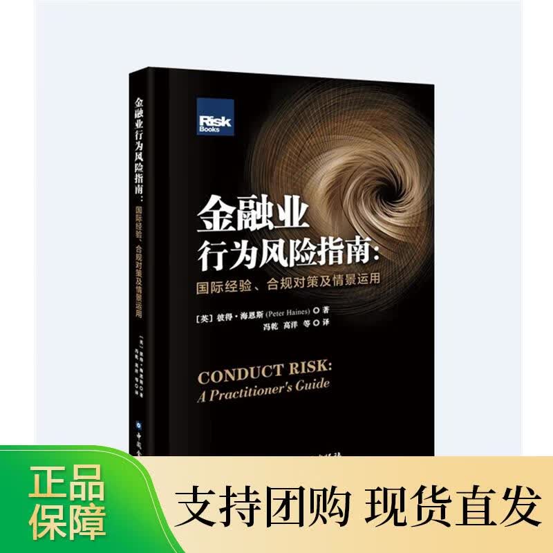 金融业行为风险指南:国际经验、合规对策及情景运用