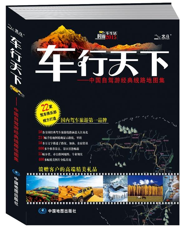 车行天下-中国自驾游经典线路地图集 中图北斗 中国地图出版社 9787503170898
