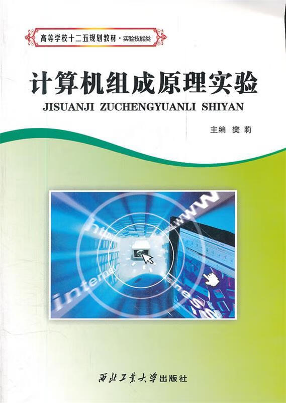 计算机组成原理实验 9787561232460 西北工业大学出版社 樊莉主编