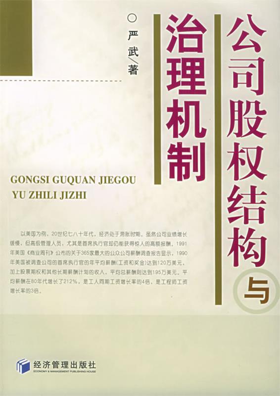 公司股权结构与治理机制