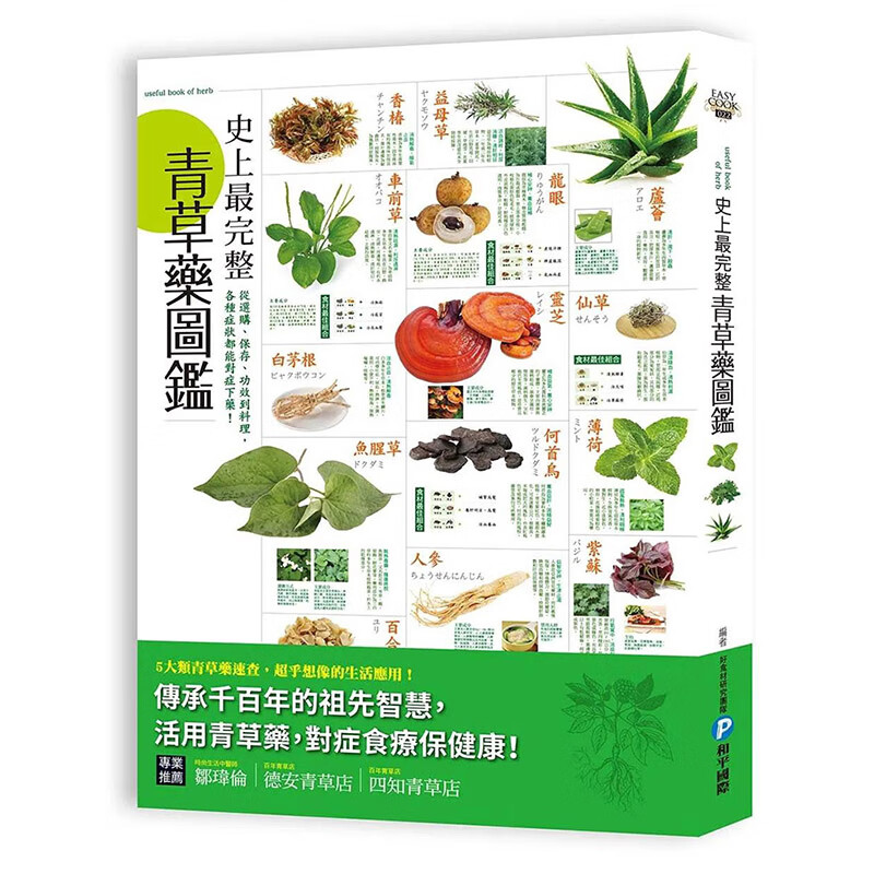 【翰德图书】史上z完整青草药图鉴：从选购、保存、功效到料理，各种症状都能对症下药！ 原版图书籍台版繁体中文 餐饮