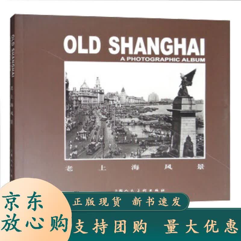 老上海风景 精选多幅高清上海老照片 外滩苏州河南京路等风光照片摄影艺术上海城市图集 艺术摄影作品集上