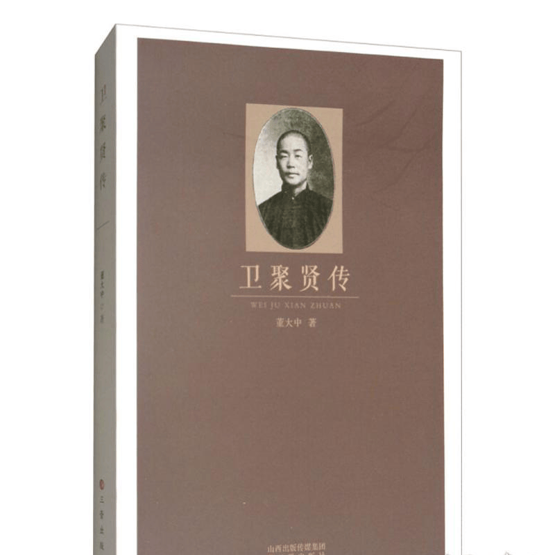 卫聚贤传