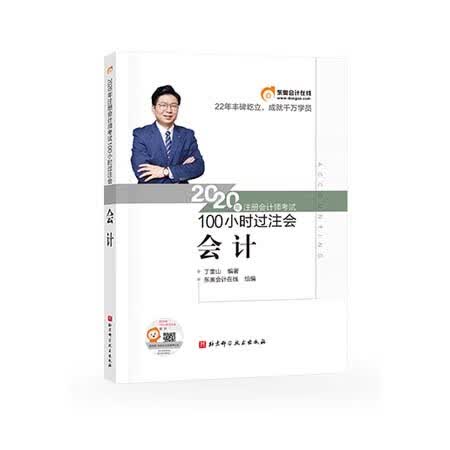 东奥会计 2020年注册会计师考试100小时过注会 会计