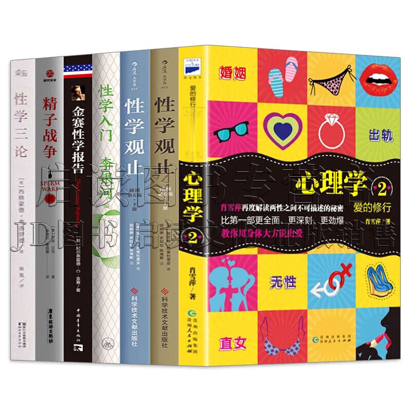 全7册 爱的修行/性学观止/性学入门/金赛性学报告/精子战争/性学三论