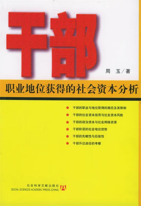 干部职业地位获得的社会资本分析 周玉 著