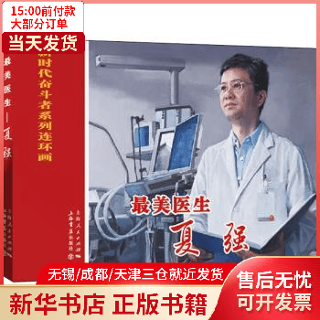 医生:夏强 图书/传记/人物合集 全新