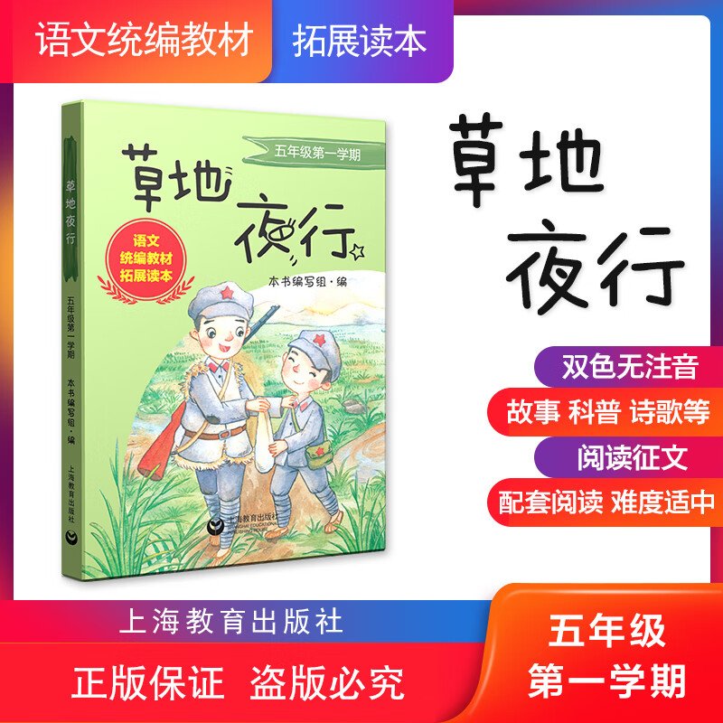 语文统编拓展读本 五年级学期 草地夜行