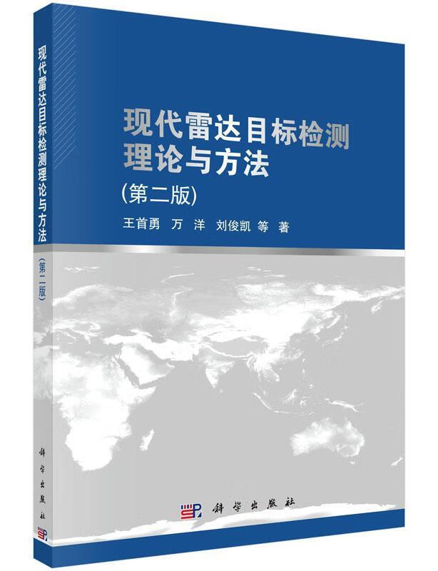 现代雷达目标检测理论与方法 第二版【，放心购买】