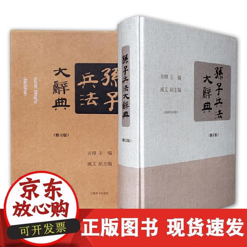 【现货】孙子兵法大辞典（修订版）