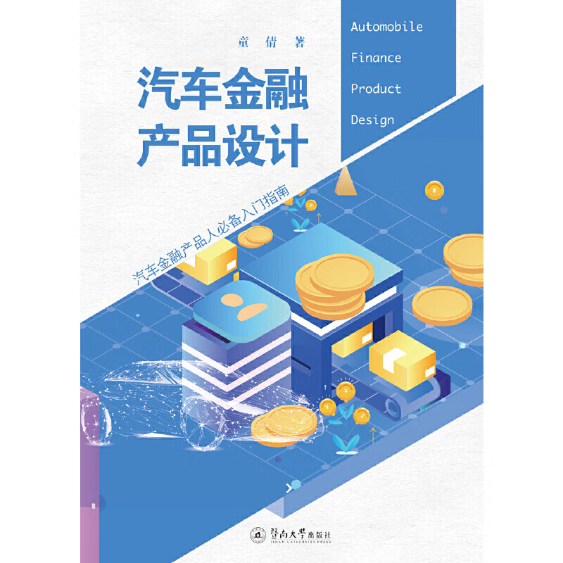 汽车金融产品设计