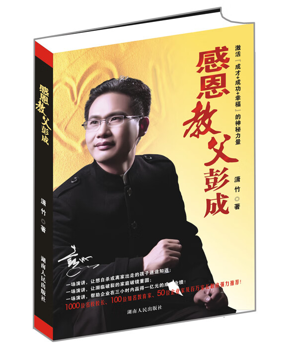 感恩教父彭成 潇竹【书】
