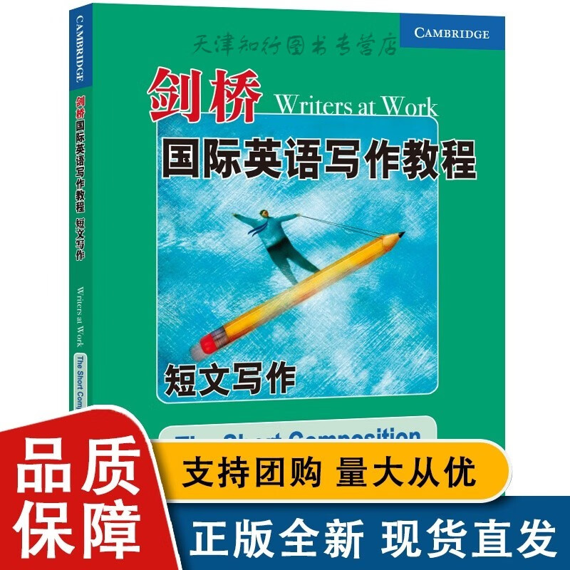 剑桥英语写作教程：短文写作