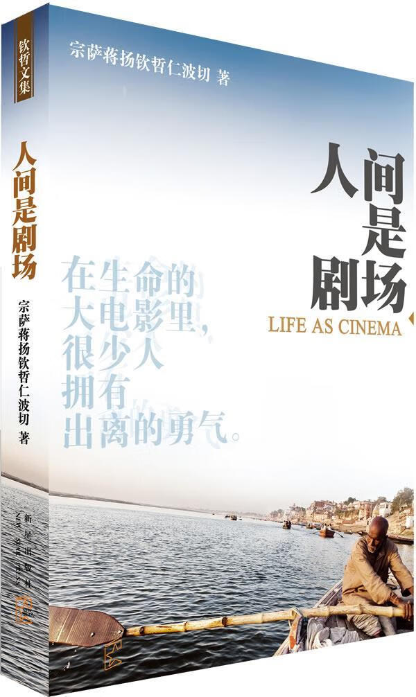 人间是剧场 (不丹)宗萨蒋扬钦哲仁波切 著
