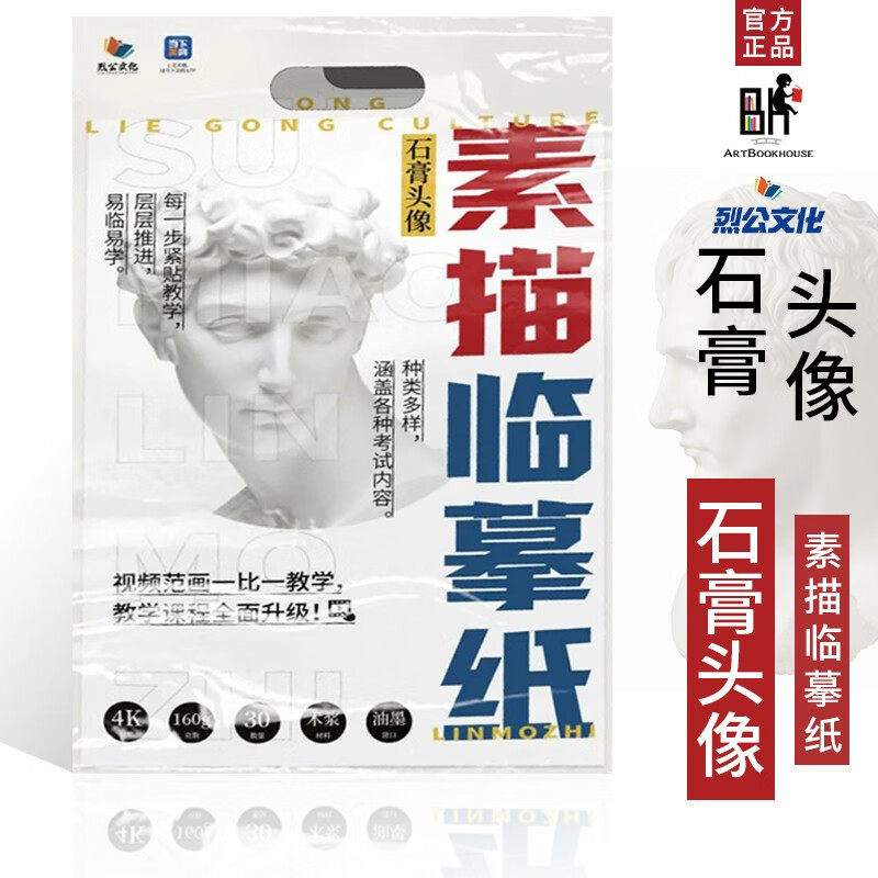 石膏头像素描临摹纸2022烈公文化