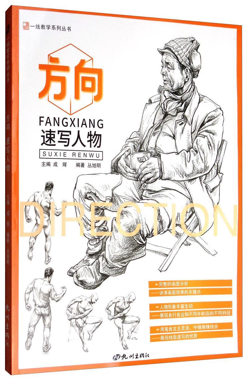 方向:速写人物艺术 图书