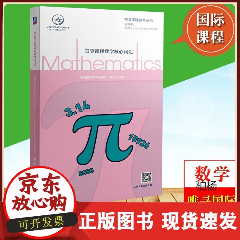 数学核心词汇 袁心莹 机械工业社 辅导书唯寻教育数学词汇书GCSE A-Level IB-M