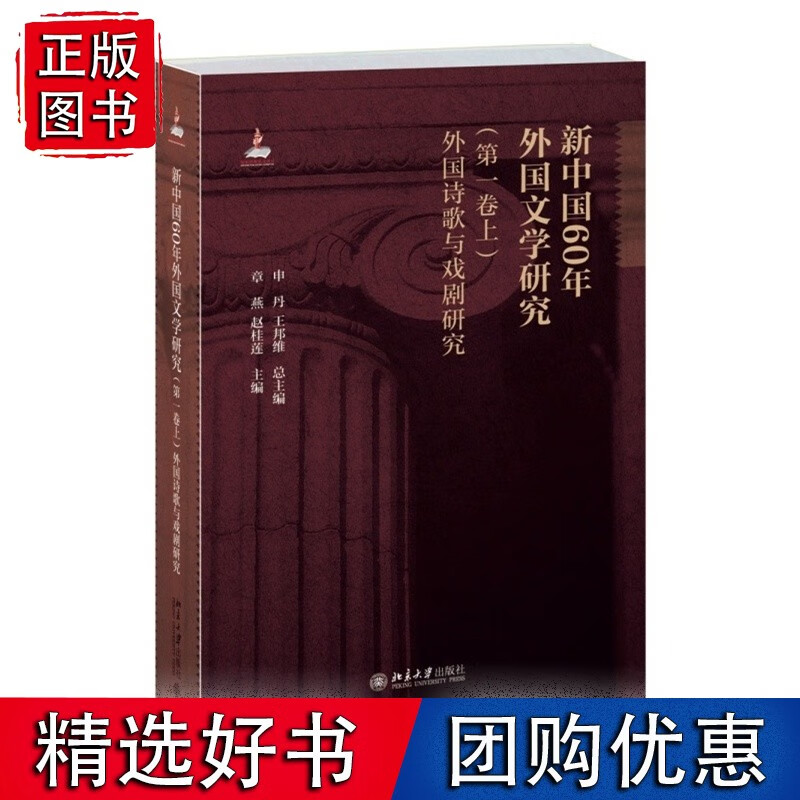 新中国60年外国文学研究（*卷上）外国诗歌与戏剧研究