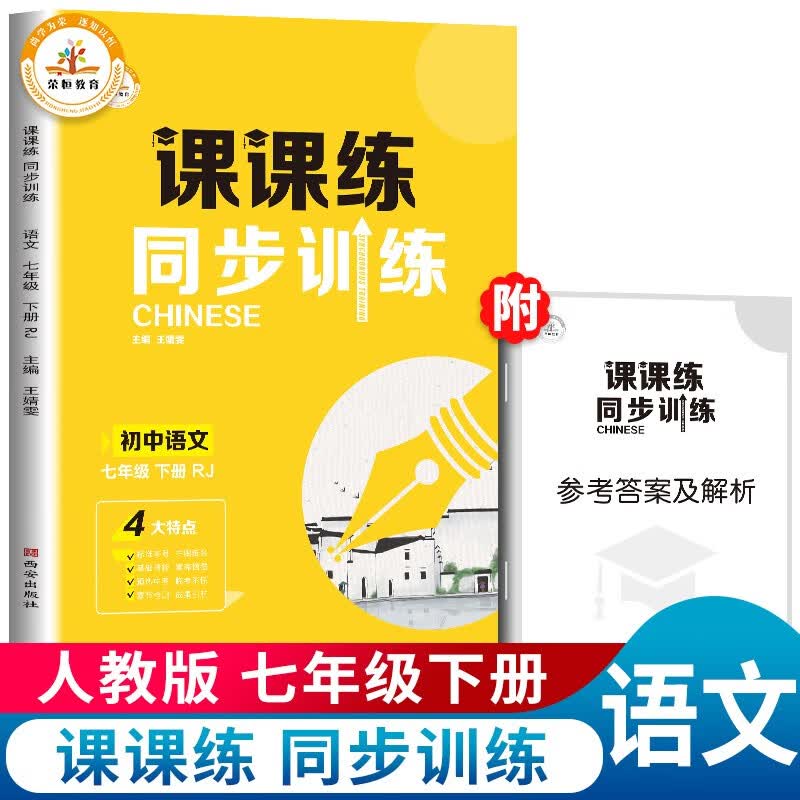 课课练同步训练七年级下册语文部编版 初一下册同步练习册7年级下册随堂练册必刷题一课一练黄冈小状元53初中天天练同步课时作业本