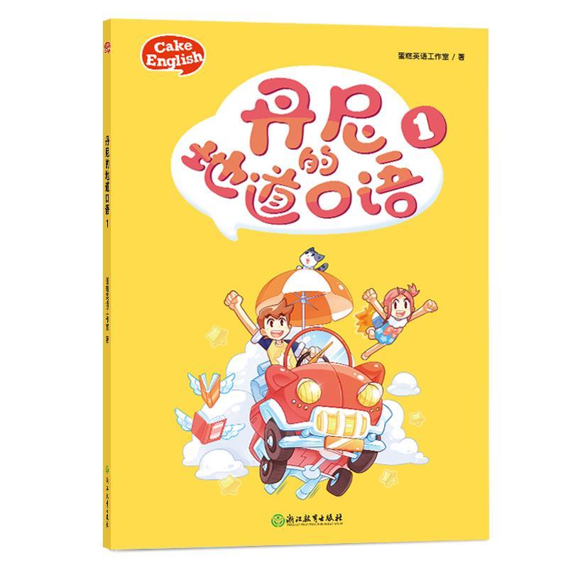 蛋糕英语：丹尼的地道口语1