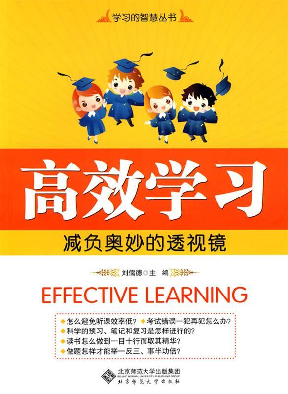 高效学习--减负奥妙的透视镜