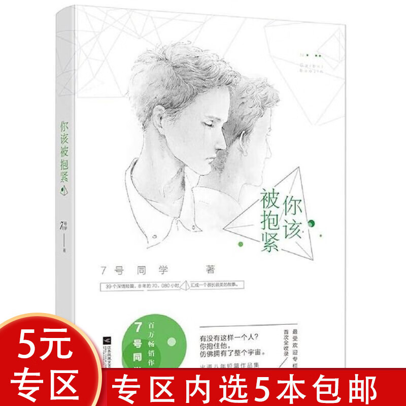 【5本包邮】7号同学作品： 你该被抱紧另著有都市青春言情小说定价29.8