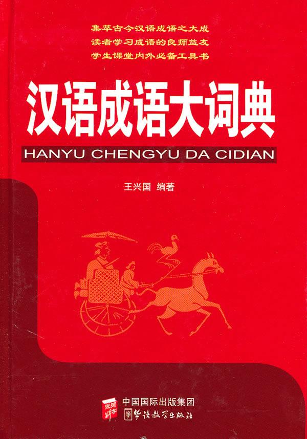 汉语成语大词典 王兴国 编著 9787802008823